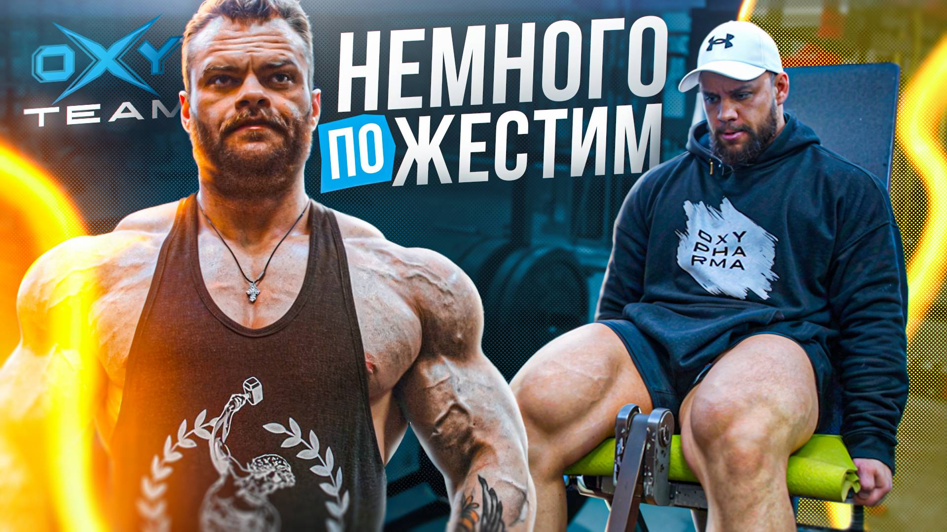 Видео с командой Oxy Team