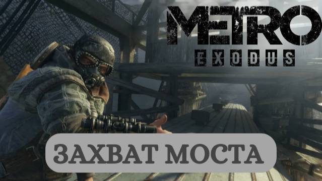 Metro Exodus Прохождение