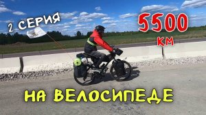 Рязань - Владивосток Первый этап велопутешествия