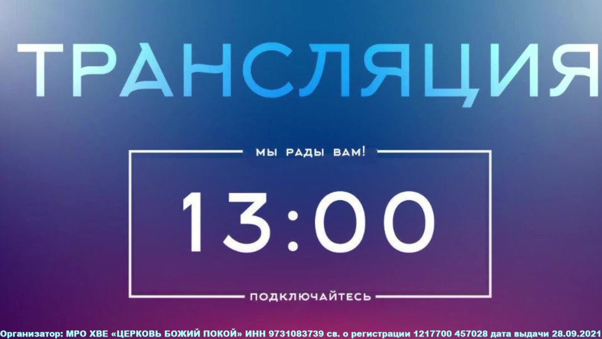 Трансляции служений