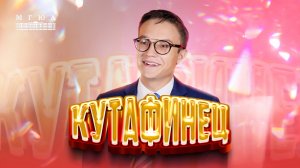 Кутафинец