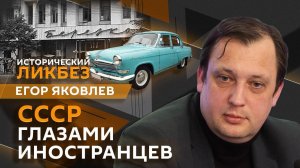 Исторический ликбез с Егором Яковлевым