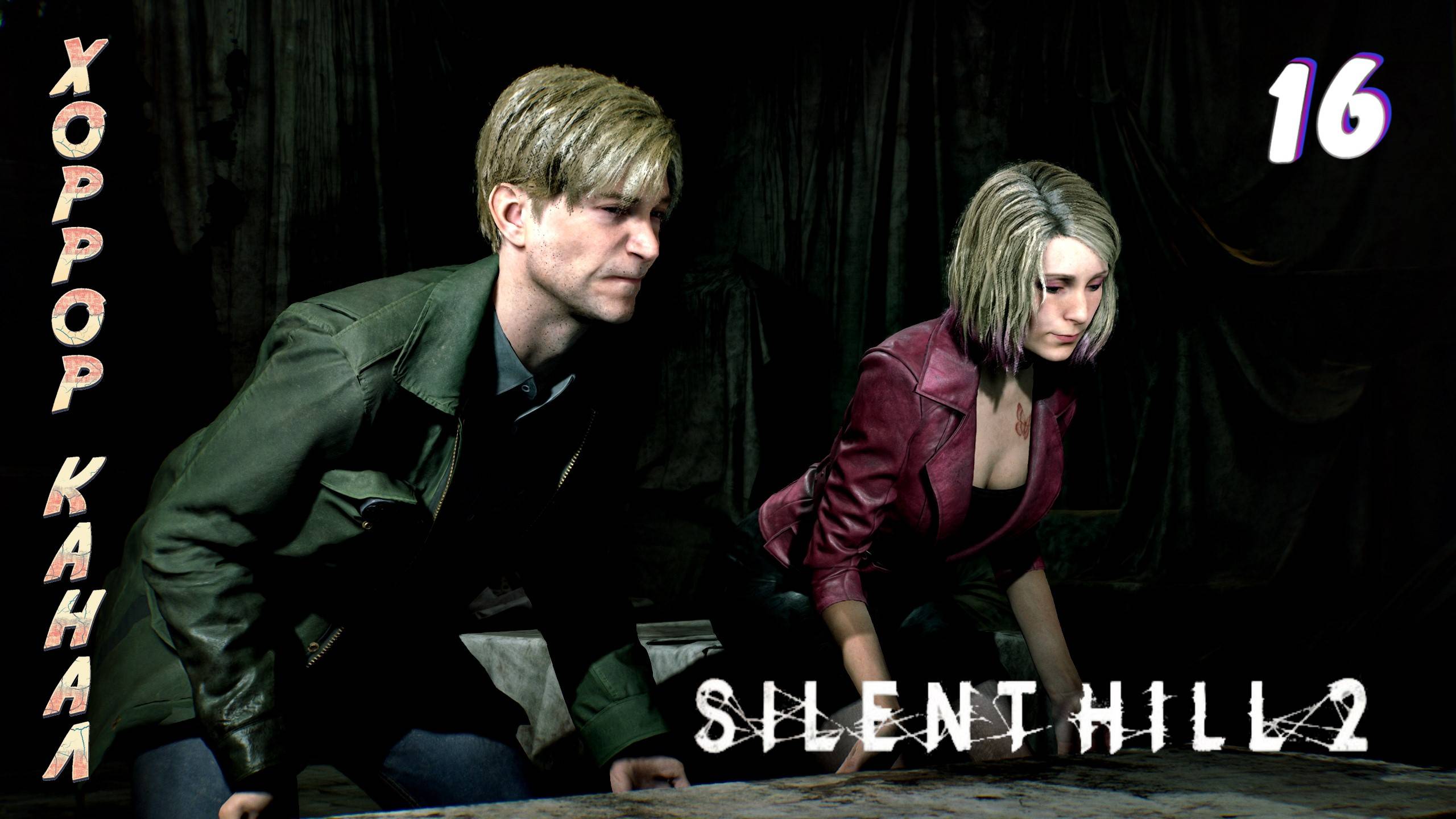 Silent Hill 2 remake