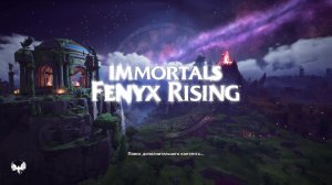 Прохождение игры Immortals Fenyx Rising (Стрим) в 2024