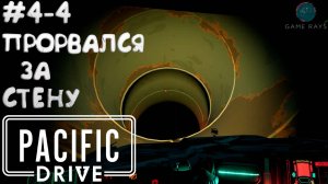 Прохождение Pacific Drive