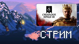 Поиграем в Crusader Kings 3