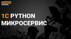 1С PYTHON