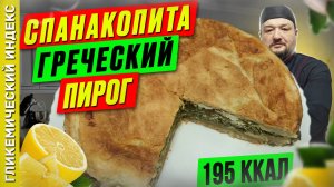 Греческая Кухня