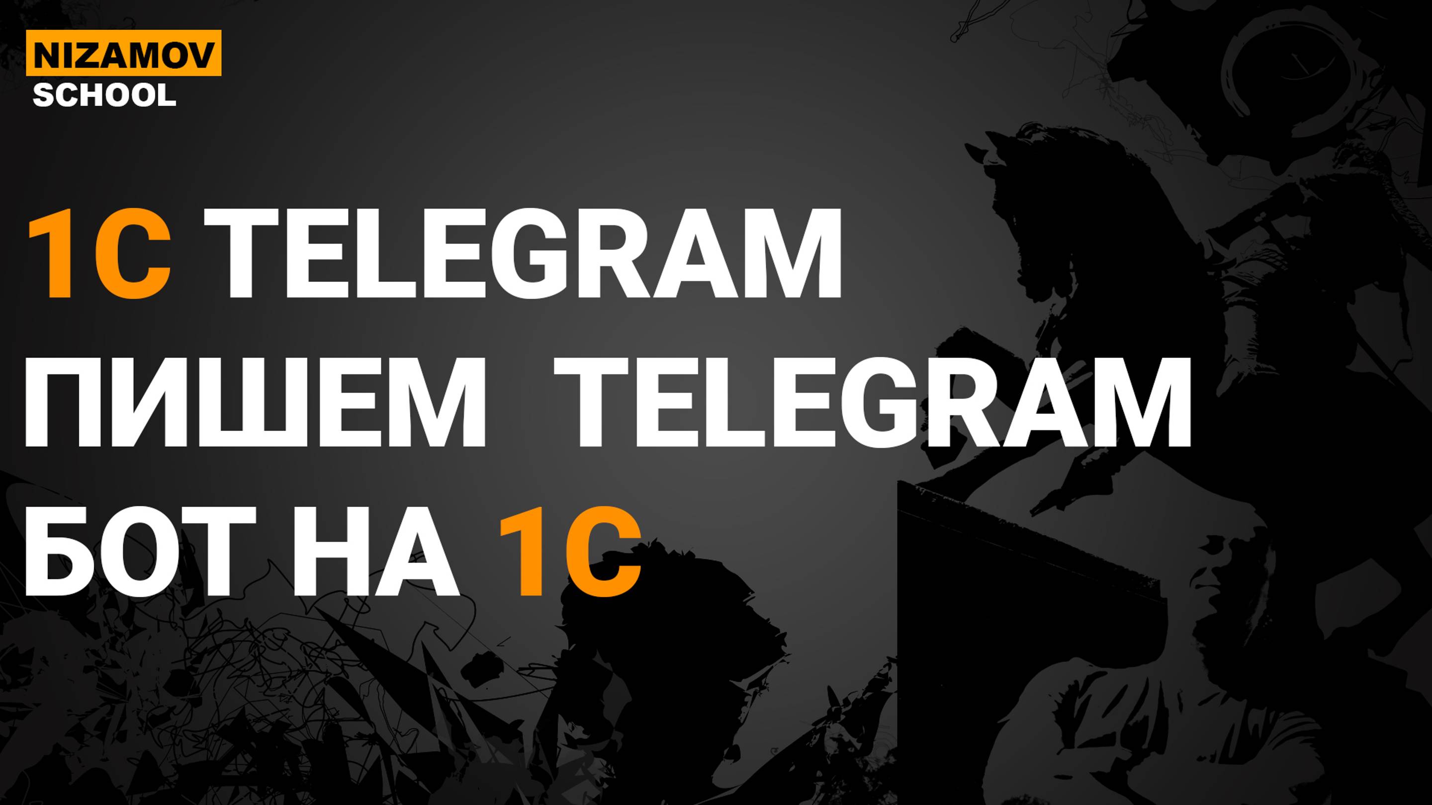 1С Telegram