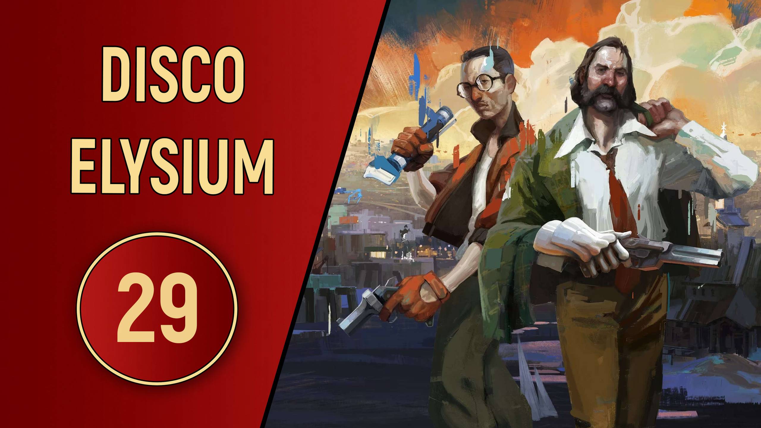 ПРОХОЖДЕНИЕ - DISCO ELYSIUM