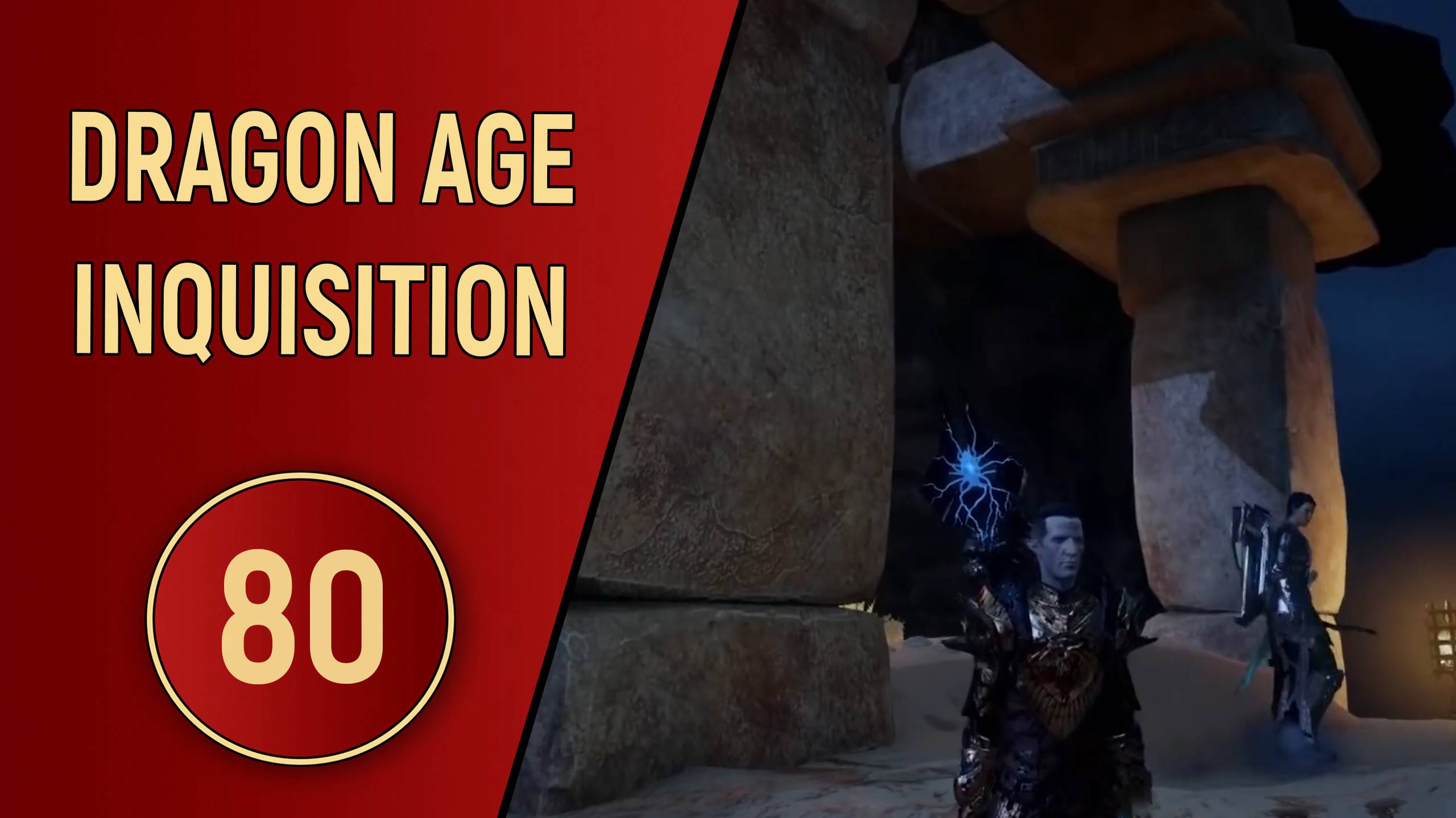 ПРОХОЖДЕНИЕ - DRAGON AGE INQUISITION