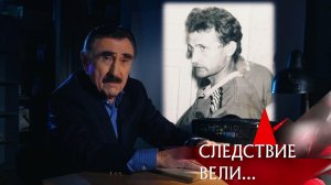 «Следствие вели…» с Леонидом Каневским | Все фильмы из цикла