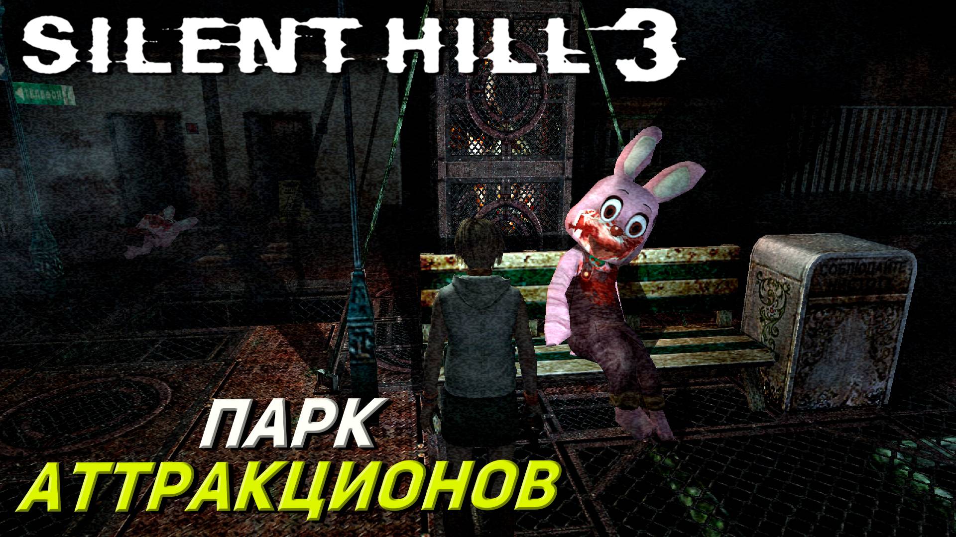 Silent Hill 3