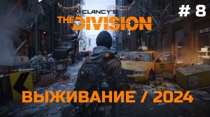 Выживание - Tom Clancy′s The Division