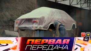 Первая передача | Все выпуски