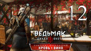 Ведьмак 3: Дикая Охота(The Witcher 3: Wild Hunt ) - Кровь и вино