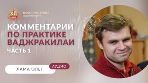 Комментарии по практике Ваджракилаи (Лама Олег) аудио - 6 частей