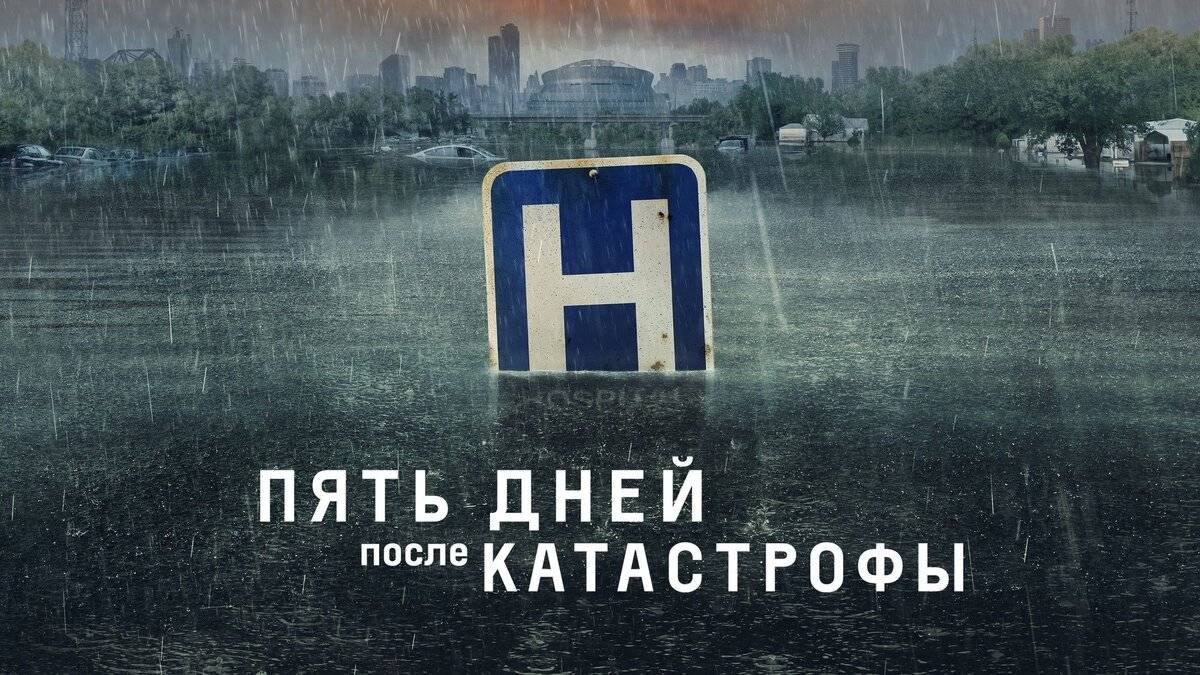 Сериал Пять дней после катастрофы / Five Days at Memorial