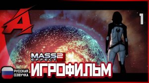 MASS EFFECT 2 - Игрофильм