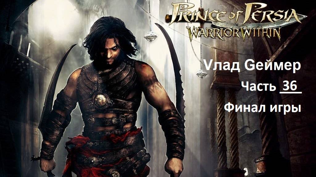 Prince of Persia / Prince of Persia Warrior Within