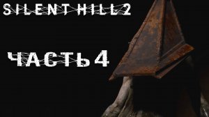 Silent Hill 2 Remake