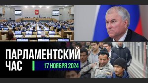 ″Парламентский час″