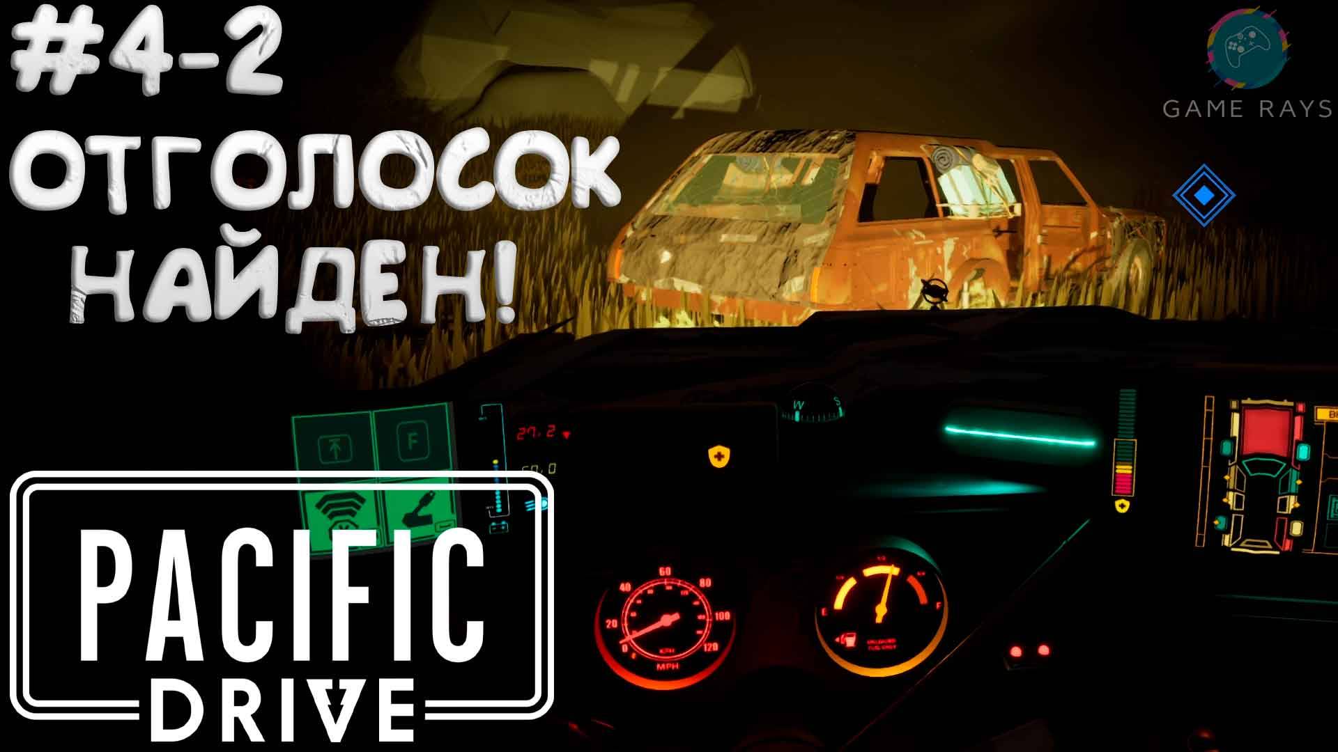 Прохождение Pacific Drive