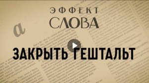 Эффект слова (Русский мир)