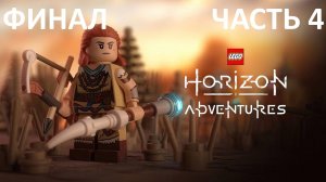 LEGO HORIZON ADVENTURES