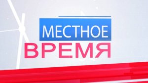 Местное время