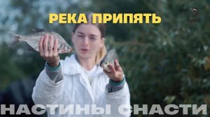 Настины Снасти