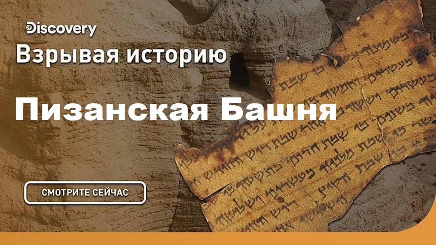 Discovery. Взрывая историю