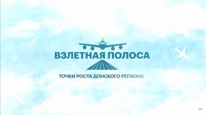 ПРОЕКТ «ВЗЛЕТНАЯ ПОЛОСА»