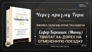 1. Через призму Торы «Veha′arev Na»