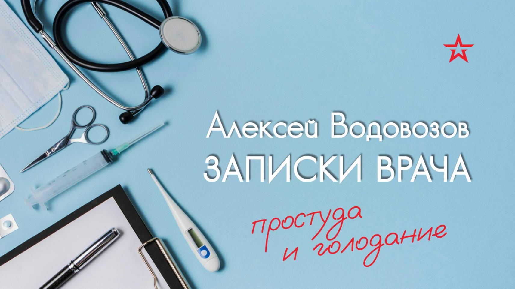 Доктор Водовозов. ЗАПИСКИ ВРАЧА.