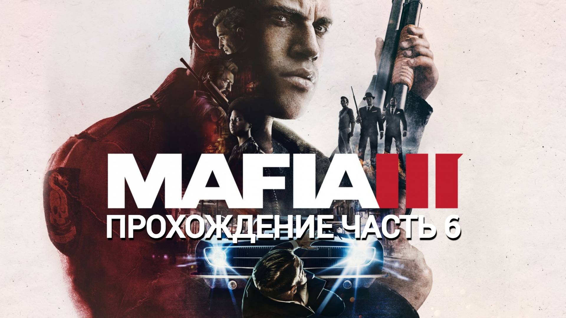 Прохождение Mafia III