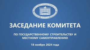 Заседания Комитета ГС РТ по государственному строительству и местному самоуправлению