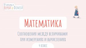 Математика. В школу с Верой и Фомой