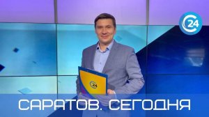 Саратов. Сегодня