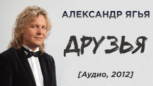 Александр Ягья. Альбом ″Пусть миром правит любовь″ (2012)