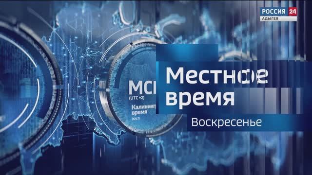 Местное время. Воскресенье.