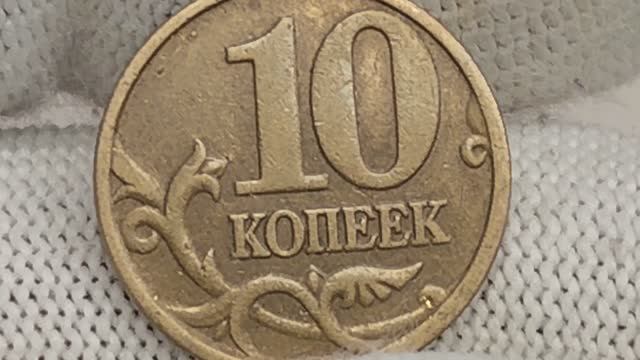 10 копеек