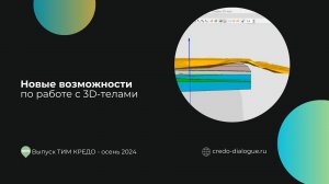 Осенний выпуск 2024 - новый функционал ТИМ КРЕДО