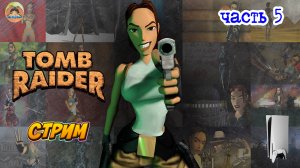 Tomb Raider I - Remastered