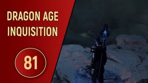 ПРОХОЖДЕНИЕ - DRAGON AGE INQUISITION