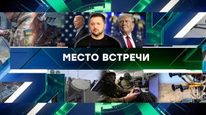 Место встречи | Все выпуски