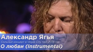 «Шанс из 100» (LIVE, Vegas City Hall, 2018)