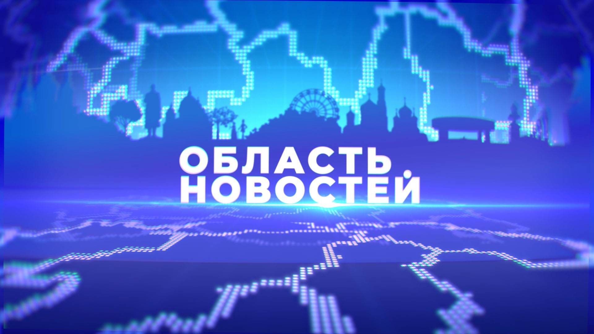 ″Область новостей″. Полные выпуски