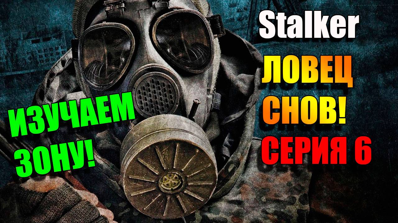 S.T.A.L.K.E.R. ЛОВЕЦ СНОВ