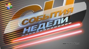 События недели